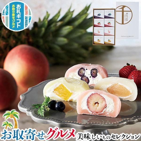 ■商品名：　お取り寄せ グルメ ギフト　銀座千疋屋 フルーツ 大福｜いちご、白桃、ブルーベリー、パイナップル各2個計8個※1個約70g｜贈物 プレゼント お中元 お歳暮 敬老の日 お礼 送料無料■お届けの目安：　【ご注文後、5日〜13日の出...