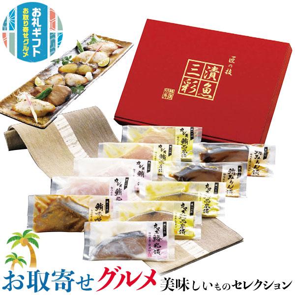 ■商品名：　漬魚詰合せ 漬魚三彩｜カジキ粕漬 カジキ西京漬 カマスサワラ粕漬60g×1、カマスサワラ西京漬60g×2、キハダ鮪みりん醤油漬60g×2、キハダ鮪味噌漬60g×1｜贈物 プレゼント お中元 お歳暮 敬老の日 お礼 送料無料■お届...