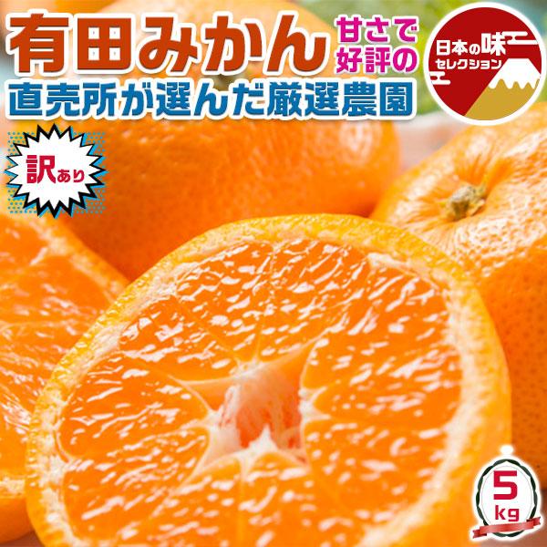 ■商品名：　完熟 みかん　直売所が選んだ厳選農園限定　有田みかん 約 5kg  訳あり サイズ大小混合  家庭用【和歌山県・有田産】【出荷日お任せ・指定日不可】 フルーツ 果物 蜜柑 柑橘 ご家庭 ギフト クリスマス お歳暮 お正月用 送料...