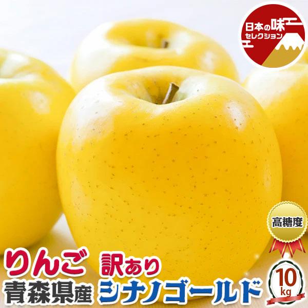 ■商品名： 訳あり りんご 青森 シナノゴールド 10kg【クール便】林檎 家庭用 お買い得品 家族へのプレゼント お試し ご家庭用 糖度保証 SDGS 果物 フルーツ アップル ■お届けの目安： 2〜5営業日の順次出荷予定 ※収穫状況によ...