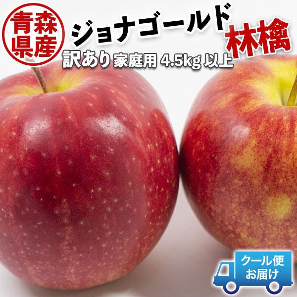 ■商品名： りんご 訳あり 青森県 ジョナゴールド 4.5kg(5キロ箱に詰めて) 林檎 糖度保証 ご家庭用ギフト 果物 フルーツ 青森県産 母の日にも お中元 父の日など ■お届けの目安： 3日〜7日前後の順次出荷予定です。(出荷が早まる...