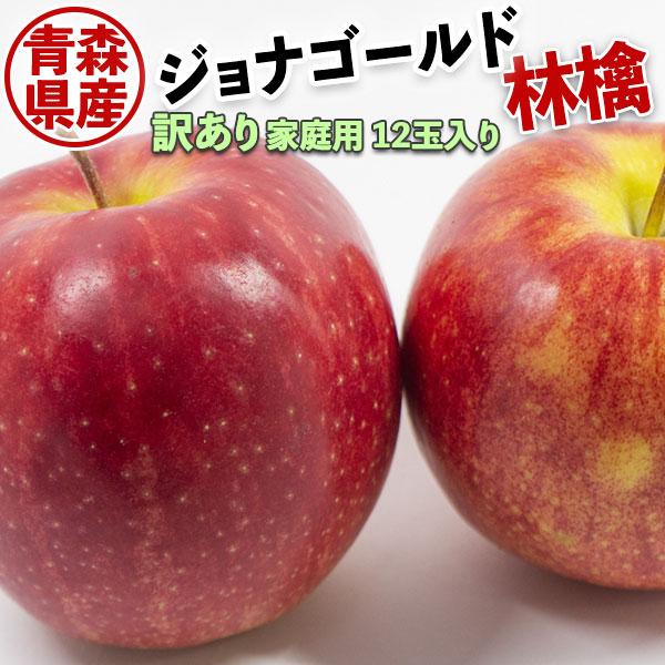 ■商品名： りんご 訳あり 青森県 ジョナゴールド 12玉入 林檎 糖度保証 ご家庭用ギフト 果物 フルーツ 青森県産 母の日にも お中元 父の日など ■お届けの目安：  土日祝を除く3〜7日の順次発送 (出荷が早まることがございます) ※...