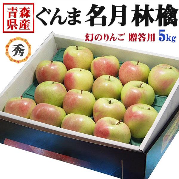 ■商品名：　青森 りんご 5kg  秀品 ぐんま 名月　贈答用【青森県産】ぐんまめいげつリンゴ・お歳暮林檎・ギフト・プレゼント・送料無料■お届けの目安：　5-15営業日前後で出荷予定　※収穫状況によって申込締切・配達予定を変更する場合があり...