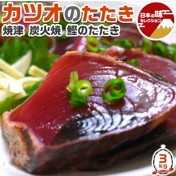 ■商品名：　鰹のたたき 【3kg 9〜12本入】カツオのたたき 焼津 炭火焼 お中元 お歳暮 ギフト お試し 父の日 おせち 海産物　魚　送料無料■お届けの目安：　3日〜7日前後の順次出荷予定です。(出荷が早まることがございます)■内容：　...