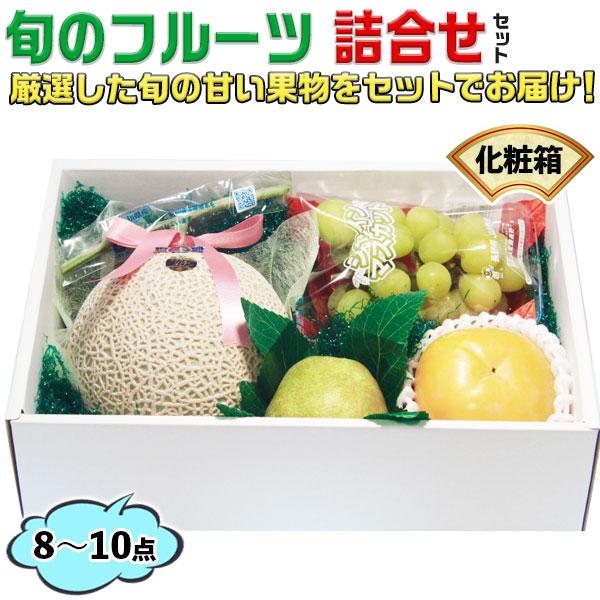 ■商品名：　ギフト 福袋  フルーツ 詰め合わせ 店長いちおし！自慢のフルーツ詰合せ　旬のおまかせセット gift010-035【クール便指定】【贈答用】敬老の日・お盆お供え用・お盆の手土産　パーティー　プレゼント・送料無料■お届けの目安：...
