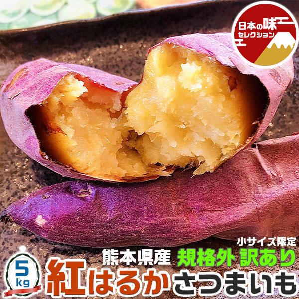 ■商品名：　訳あり　紅はるか さつまいも 5kg 小サイズ 25-80本入　傷あり規格外・ご家庭用 熊本県産 甘い さつま芋 生芋 箱買い 野菜 焼き芋にもOK 送料無料■お届けの目安：　3日〜7営業日の順次出荷予定です。(水・日・祝は出荷...