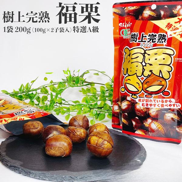 ■商品名：　焼き栗 福栗 1袋 200g (100g×2小袋入) 特選A級 樹上完熟 食品添加物不使用　送料無料　メール便■お届けの目安：　土日祝日を除き2〜5日の順次出荷予定です。　※収穫状況によって申込締切・配達予定を変更する場合があり...