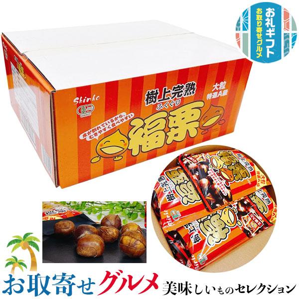 ■商品名：　焼き栗 福栗 1袋 200g (100g×2小袋入)×10袋 特選A級 樹上完熟 食品添加物不使用　送料無料　メール便■お届けの目安：　土日祝日を除き2〜5日の順次出荷予定です。　※収穫状況によって申込締切・配達予定を変更する場...
