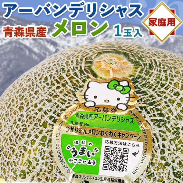 ■商品名： お中元 メロン つがりあんメロン つがるメロン 常温便 青森県産 アーバンデリシャス メロン 1玉入 1〜1.5kg 茶箱 ご家庭用 暑中見舞い 残暑見舞い メロン 夏ギフト  ■お届けの目安： 10日〜20日の順次出荷予定です...