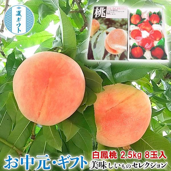 ■商品名：お中元 桃 和歌山 もも 白鳳桃 2.5kg 8玉入 化粧箱 贈答用 光センサー 糖度保証 桃 和歌山 もも 御中元 ギフト ■お届けの目安： 2026年7月中旬頃入荷予定  ※収穫状況によって申込締切・配達予定を変更する場合があ...