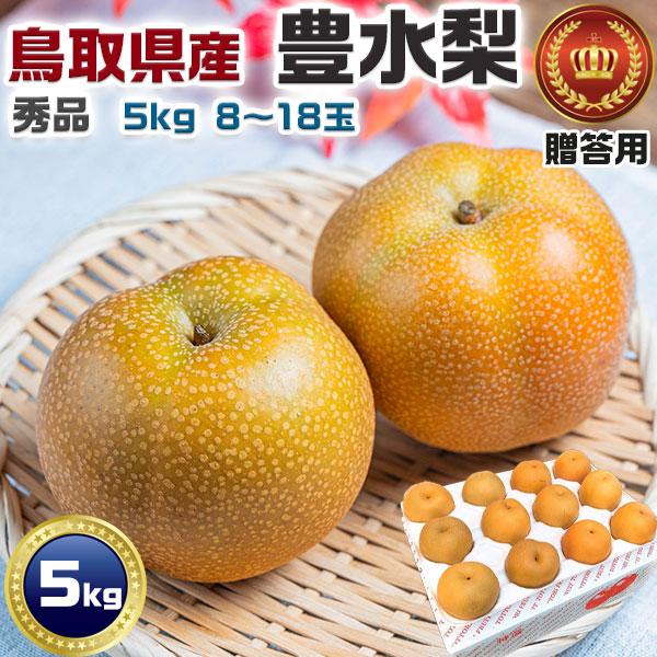 ■商品名： 鳥取県産 梨 秀品 豊水 5kg 8〜18玉 贈答用 無地段ボール 遅めの夏ギフト・遅れてごめんねお中元・敬老の日・ギフト ■お届けの目安： 土日祝を除く3〜7日の出荷予定 ※指定日お届け不可 ※収穫状況によって申込締切・配達予...