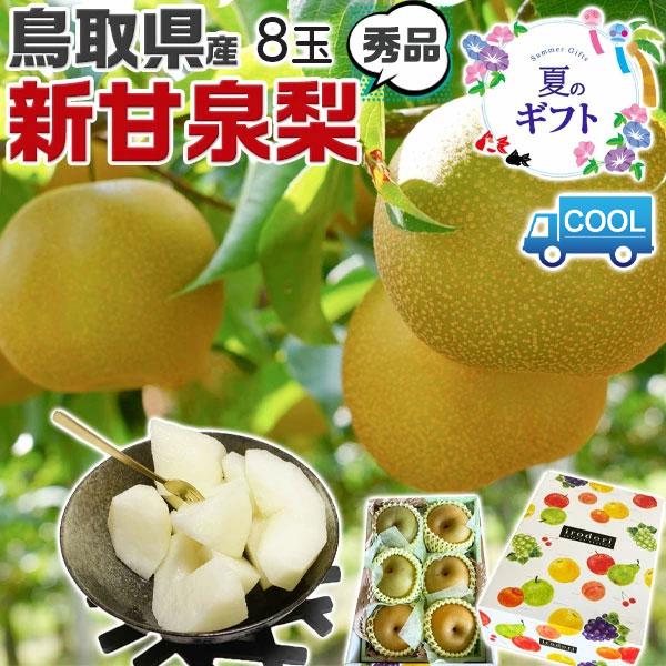 ■商品名： 【クール便指定】鳥取 新甘泉 梨 化粧箱 8玉入 糖度14度前後 贈答用【しんかんせん鳥取県産ナシ】お中元 ギフト ■お届けの目安： 【予約】2026年9月上旬頃入荷予定（指定日不可）・早まる場合や遅れる場合もございます。  ※...