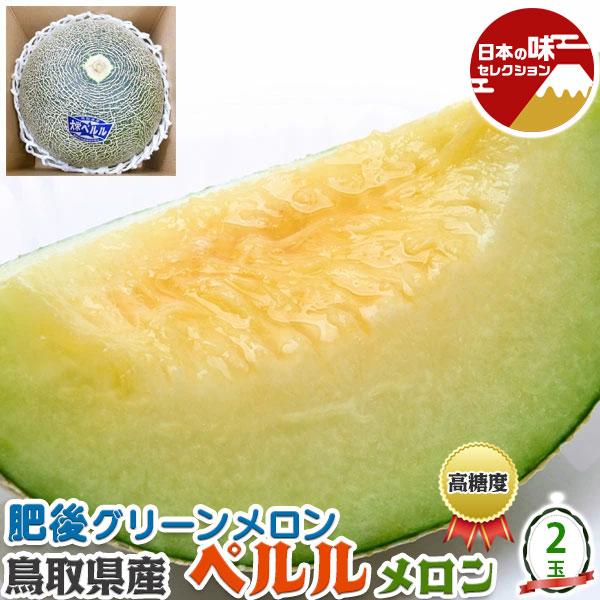 ■商品名： ペルル メロン（ 肥後グリーンメロン 鳥取県産）特大サイズ 2玉入 茶箱 高糖度 マスクメロン ネットメロン ギフト 贈物 フルーツ 夏ギフト お中元 ■お届けの目安： 【予約】2026年6月下旬頃入荷予定 (指定日不可) ※収...