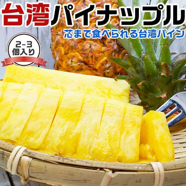■商品名： 台湾 パイナップル 2〜3個入り 金鑚パイナップル (きんさん) 台湾パイン クール便配送 母の日・手土産・お供え・ご家庭へのギフト ■お届けの目安： 土日祝を除く3〜7日の順次発送 ※収穫状況によって申込締切・配達予定を変更す...