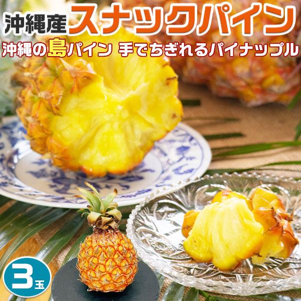 ■商品名： パイナップル 沖縄産 スナックパイン 3玉入 島パイン 沖縄県産 話題 甘い 芯まで食べる 手でちぎれる 家庭用ギフト 果物 希少フルーツ 贈物 クール便配送  ■お届けの目安： 土日祝を除く3〜7日前後の順次出荷予定【出荷日お...