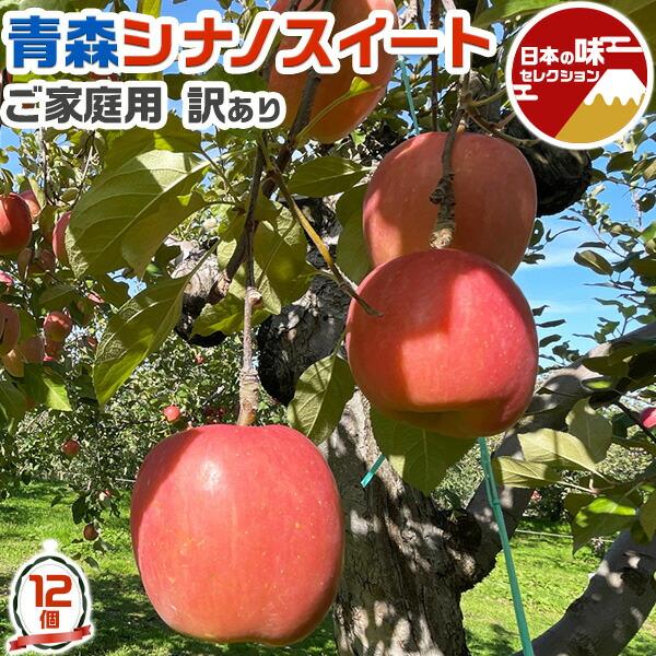 ■商品名： 訳あり シナノスイート りんご 12玉 家庭向け 青森県産 林檎 お買得 果物 アウトレット生食用 SDGS ■お届けの目安： 2〜5日の順次出荷予定です。(水・日・祝は出荷不可) ※収穫状況によって申込締切・配達予定を変更する...