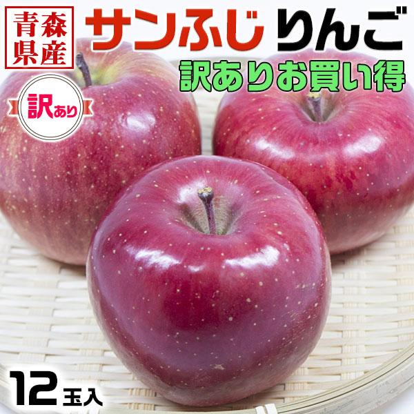 ■商品名： 青森県産 サンふじ りんご 12玉入 訳あり・ご家庭用｜家族 ■お届けの目安： 3日〜7日前後の収穫後、順次出荷予定です。(土日祝水は出荷不可) ※収穫状況によって申込締切・配達予定を変更する場合があります。 ※兵庫県の市場より...