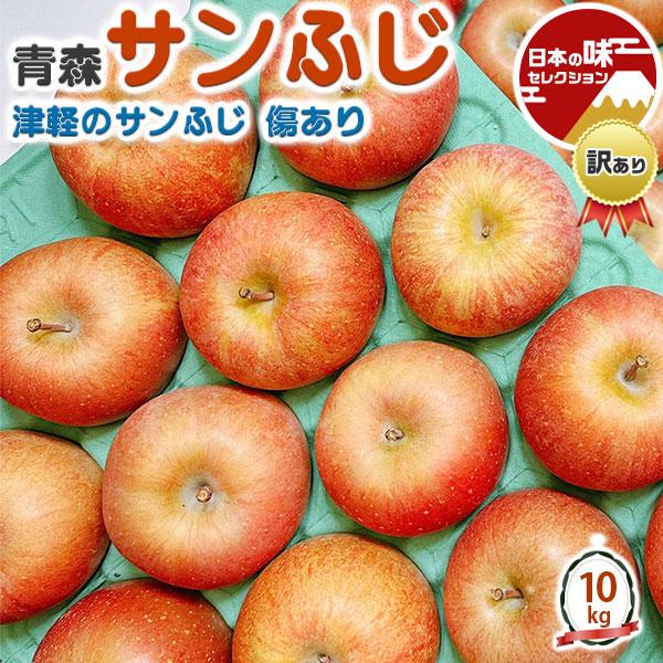 ■商品名： 青森 津軽の サンふじ 傷あり りんご 約10キロ 訳あり 林檎 傷あり ご家庭用｜ ■お届けの目安：  土日祝を除く3日〜7日前後の収穫後、順次出荷予定です。(土日祝水は出荷不可) ※収穫状況によって申込締切・配達予定を変更す...
