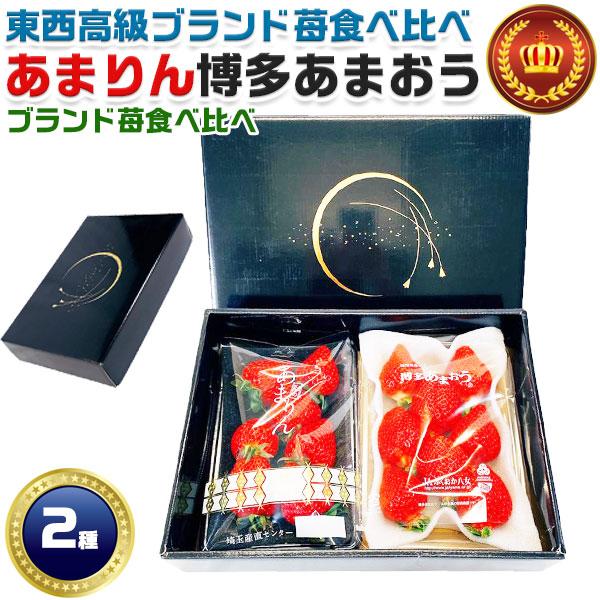 ■商品名： あまりん 博多あまおう いちご イチゴ食べ比べ 苺 食べ比べ あまりん1パック あまおう1パック DX 苺の食べ比べセット 埼玉県産あまりん 福岡県産あまおう デラックス ブランドイチゴ・高級いちご 化粧箱詰め ■お届けの目安：...