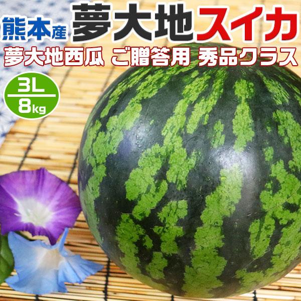 ■商品名： 熊本産 夢大地 すいか 秀品 3Lサイズ 8kg 1玉入 【常温便指定】 熊本県産西瓜 贈答用 母の日 父の日 プレゼント フルーツ 果物 お中元 ギフト 西瓜  ■お届けの目安： 土日祝日を除く2〜5日前後の出荷予定 ※収穫に...