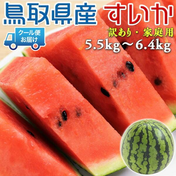 ■商品名： 鳥取県産 スイカ 5.5kg〜6.4kg 1玉 訳あり・家庭用 段ボール箱入り【鳥取県産西瓜】お中元・家庭用・すいかギフト ■お届けの目安： 【予約】2026年7月中旬頃入荷予定 (出荷が早まることがございます) ※収穫状況によ...