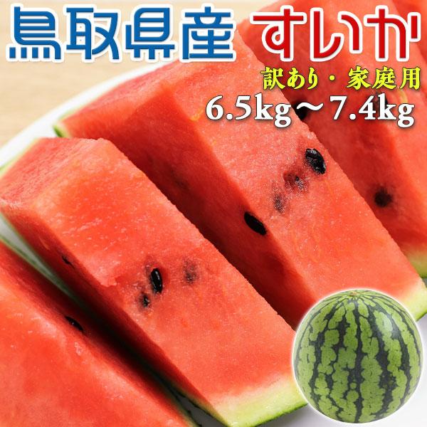 ■商品名： 鳥取県産 スイカ 6.5kg〜7.4kg 1玉 訳あり・家庭用 段ボール箱入り【鳥取県産西瓜】お中元・家庭用・すいかギフト ■お届けの目安： 【予約】2026年7月中旬頃入荷予定 (出荷が早まることがございます) ※収穫状況によ...