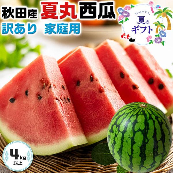 ■商品名： すいか スイカ 訳あり 秋田県産 夏丸 西瓜 4kg以上 常温便 スイカ【あきた夏丸 西瓜】お中元・夏ギフト・家庭用・スイカギフト ■お届けの目安： 8月上旬〜中旬前後の順次出荷 ※お盆休み出荷不可・配送不可 常温便 (天候・収...