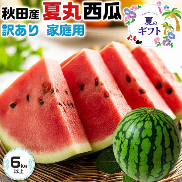■商品名： すいか 訳あり 秋田県産 夏丸 西瓜 大玉サイズ 6kg以上 スイカ【あきた夏丸 大玉 西瓜】お中元・家庭用・スイカギフト 常温便 ■お届けの目安： 8月上旬〜中旬前後の順次出荷 ※お盆休み出荷不可・配送不可 常温便 (天候・収...