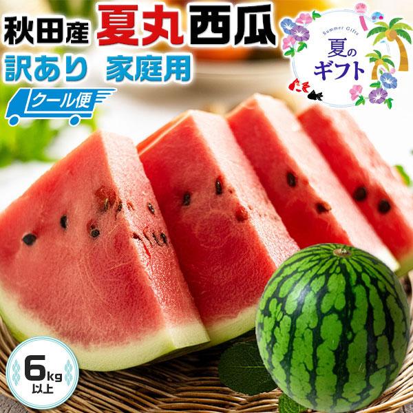■商品名： すいか 訳あり 秋田県産 夏丸 西瓜 大玉サイズ 6kg以上 スイカ【あきた夏丸 大玉 西瓜】お中元・家庭用・スイカギフト 常温便 ■お届けの目安： 8月上旬〜中旬前後の順次出荷 ※お盆休み出荷不可・配送不可 クール便 (収穫に...