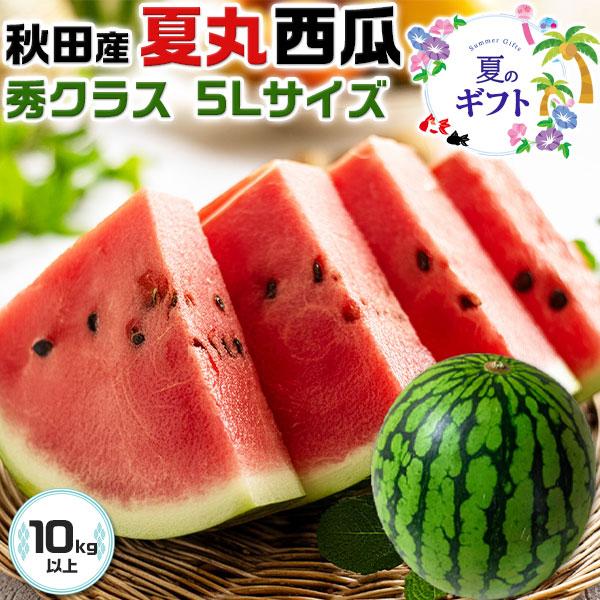 ■商品名： すいか 秋田県産 夏丸 西瓜・秀クラス 5Lサイズ 10kg スイカ【あきた夏丸 大玉 西瓜】お中元・贈答用・スイカギフト ■お届けの目安： 8月上旬〜中旬前後の順次出荷 ※お盆休み出荷不可・配送不可 常温便 (天候・収穫により...