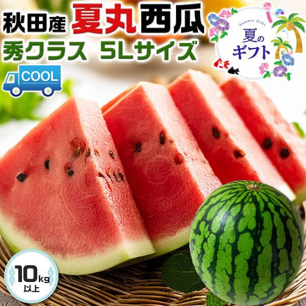 ■商品名： すいか 秋田県産 夏丸 西瓜・秀クラス 5Lサイズ 10kg スイカ【あきた夏丸 大玉 西瓜】お中元・贈答用・スイカギフト ■お届けの目安： 8月上旬〜中旬前後の順次出荷 ※お盆休み出荷不可・配送不可 クール便 (収穫により出荷...