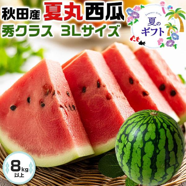 ■商品名： すいか 秋田県産 夏丸 西瓜・秀クラス 3Lサイズ 8kg スイカ【あきた夏丸 西瓜】お中元・贈答用・スイカギフト ■お届けの目安： 8月上旬〜中旬前後の順次出荷 ※お盆休み出荷不可・配送不可 常温便 (天候・収穫により出荷が早...