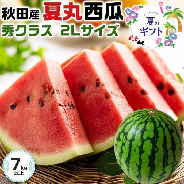 ■商品名： すいか 秋田県産 夏丸 西瓜・秀クラス 2Lサイズ 7kg スイカ【あきた夏丸 西瓜】お中元・贈答用・スイカギフト ■お届けの目安： 8月上旬〜中旬前後の順次出荷 ※お盆休み出荷不可・配送不可 常温便 (天候・収穫により出荷が早...