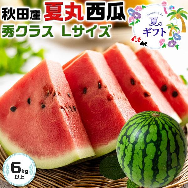 ■商品名： すいか 秋田県産 夏丸 西瓜・秀クラス Lサイズ 6kg スイカ【あきた夏丸 西瓜】お中元・贈答用・スイカギフト ■お届けの目安： 8月上旬〜中旬前後の順次出荷 ※お盆休み出荷不可・配送不可 常温便 (天候・収穫により出荷が早ま...