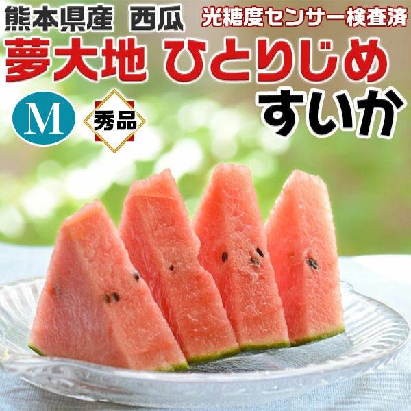 ■商品名： 熊本産 すいか 秀品 Mサイズ 1玉 1kg 小玉 夢大地 ひとりじめ 熊本県産西瓜 母の日 父の日 プレゼント フルーツ 果物 お中元・ギフト・すいかギフト・ 小玉西瓜  ■お届けの目安： 5日〜15日前後の順次出荷予定です。...