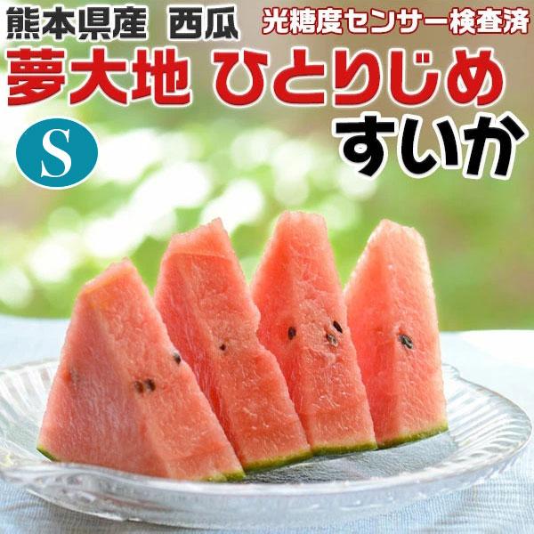 ■商品名： 小玉 熊本産 すいか Sサイズ 800g 1玉入 ご家庭用 訳あり 夢大地 ひとりじめ 熊本県産 西瓜 母の日 父の日 プレゼント フルーツ 果物 お中元 ギフト  ■お届けの目安： 5日〜15日前後の順次出荷予定です。(出荷が...