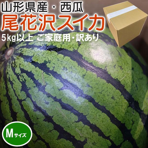 ■商品名： 訳あり すいか 尾花沢 スイカ 【クール便指定】 Mサイズ 5kg以上 ご家庭用 １玉【山形県産 西瓜】東北特産品 お中元 ギフト  ■お届けの目安： 2026年7月下旬頃入荷予定 クール便指定 (天候・収穫により出荷が早まるこ...