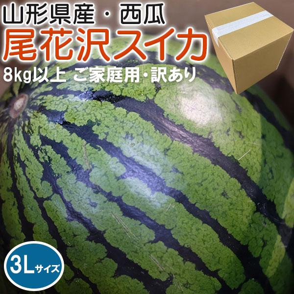 ■商品名： 訳あり すいか 尾花沢 スイカ 3Lサイズ 8kg以上 ご家庭用 １玉【山形県産 西瓜】東北特産品 お中元 ギフト 常温便 ■お届けの目安： 2026年7月下旬頃入荷予定 常温便 (天候・収穫により出荷が早まることがございます)...