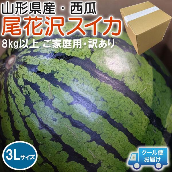 ■商品名： 訳あり すいか 尾花沢 スイカ 【クール便指定】 3Lサイズ 8kg以上 ご家庭用 １玉【山形県産 西瓜】東北特産品 お中元 ギフト  ■お届けの目安： 2026年7月下旬頃入荷予定 (天候・収穫により出荷が早まることがございま...