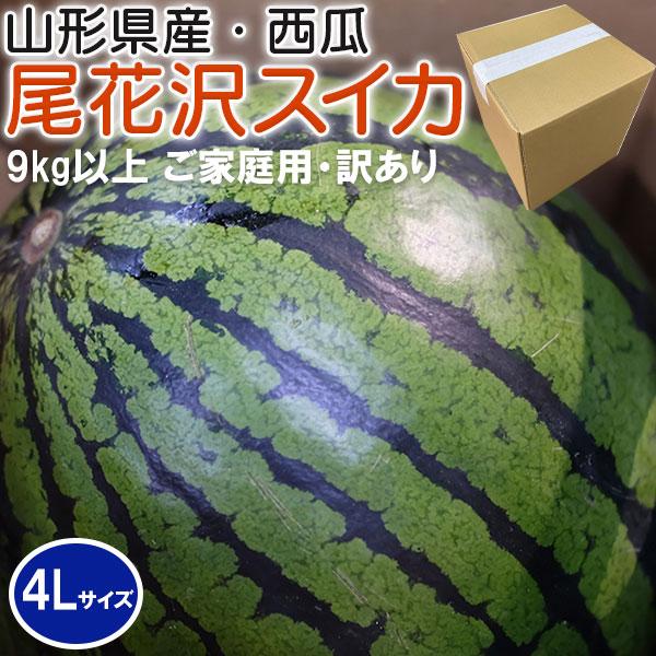 ■商品名： 訳あり すいか 尾花沢 スイカ 4Lサイズ 9kg以上 ご家庭用 １玉【山形県産 西瓜】東北特産品 お中元 ギフト 常温便 ■お届けの目安： 2026年7月下旬頃入荷予定 常温便 (天候・収穫により出荷が早まることがございます)...