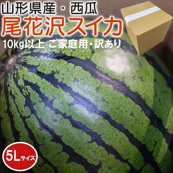■商品名： 訳あり すいか 尾花沢 スイカ 5Lサイズ 10kg以上 ご家庭用 １玉【山形県産 西瓜】東北特産品 お中元 ギフト 常温便 ■お届けの目安： 2026年7月下旬頃入荷予定 常温便 (天候・収穫により出荷が早まることがございます...