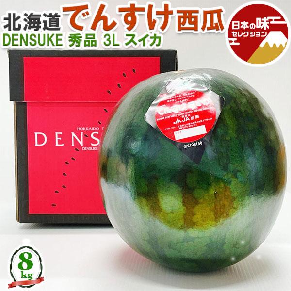 ■商品名： でんすけ すいか 北海道 でんすけ西瓜 秀品 3L 約8kg 夏ギフト デンスケスイカ 果実 フルーツ くだもの お中元 プレゼント 段ボール箱入り【北海道産】 家庭用 ギフト  ■お届けの目安： 【予約】2026年7月下旬頃入...
