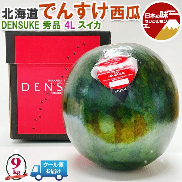 ■商品名： でんすけ すいか 北海道 でんすけ西瓜 秀品 4L 約9kg 【クール便指定】夏ギフト デンスケスイカ 果実 フルーツ くだもの お中元 プレゼント 段ボール箱入り【北海道産】 家庭用 ギフト  ■お届けの目安： 【予約】202...