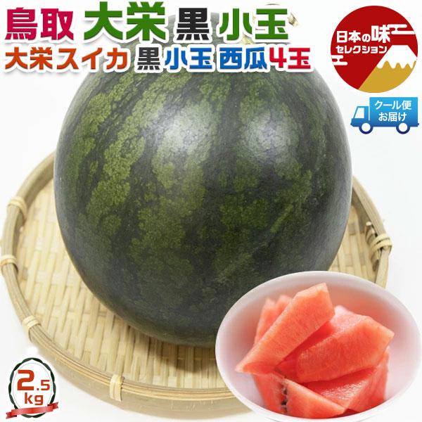■商品名： 鳥取 大栄すいか 大栄 黒小玉 西瓜 2Lサイズ 2.5kg 4玉入【クール便指定】段ボール箱入り【糖度検査済み・鳥取県産西瓜】敬老の日・遅れてごめんね敬老の日・すいかギフト ■お届けの目安： 土日祝を除く3〜7日前後の出荷予定...
