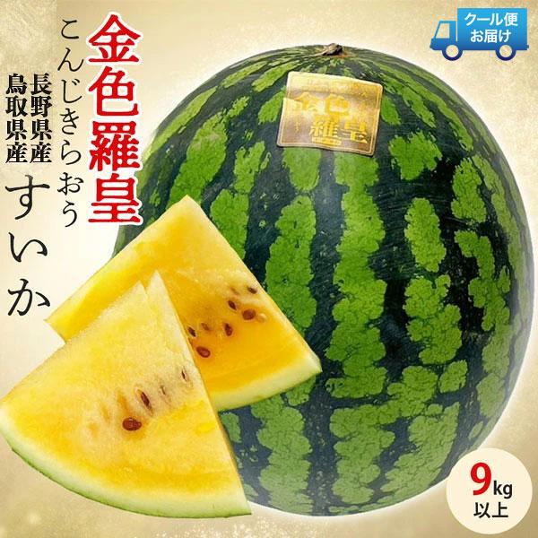 ■商品名：TVで紹介！ スイカ こんじきらおう 西瓜 金色羅皇 1玉 9kg以上 【クール便指定】 長野県または鳥取県産 希少 限定 高糖度 ｜段ボール 贈答用 ギフト 高級フルーツ 果物 贈物 プレゼント ■お届けの目安： 土日祝を除く３...