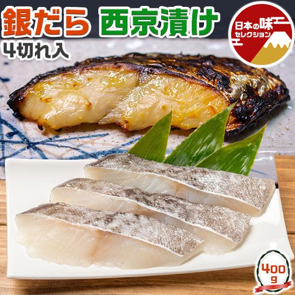 ■商品名：　銀だら 西京漬け 2切れ入×2パックセット 合計4切れ 1切れ100g お中元 お歳暮 ギフト お試し 西京焼き 銀鱈 銀ダラ 無添加 無着色 厚切り 父の日 おせち 海産物 魚 送料無料■お届けの目安：　3-7営業日前後の出荷...
