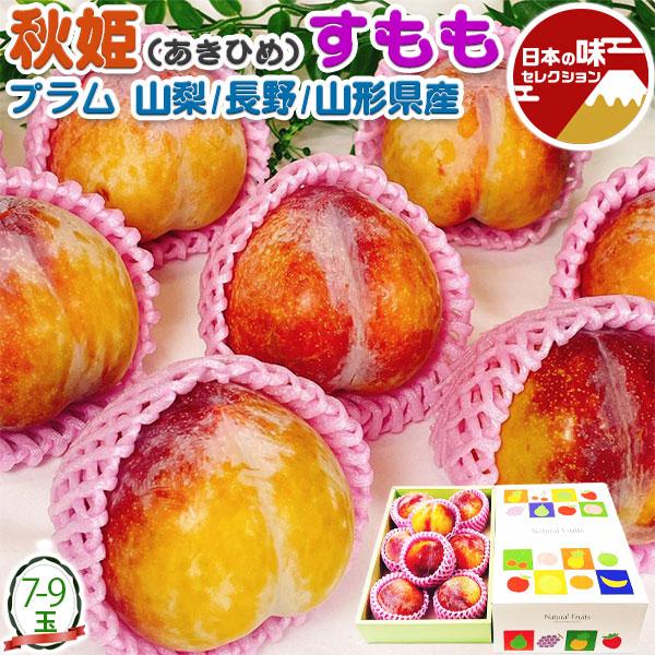 ■商品名： お中元 ギフト すもも プラム 桃 もも あきひめ 山梨/長野/山形県産 秋姫 1箱 7-9玉入 贈答用 ぷらむ 高級 果物 希少 フルーツ 贈物 プレゼント お中元 ■お届けの目安： 【予約】2026年9月上旬頃入荷予定 ※指...