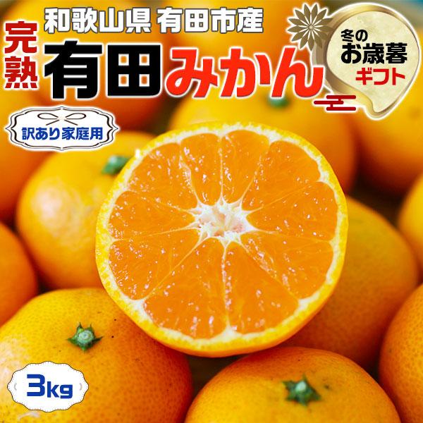 ■商品名：　有田みかん 3kg  訳あり 家庭用【和歌山県・有田産】小玉も混合・生産者グループから出荷【出荷日お任せ・指定日不可】ご家庭向けお歳暮・お正月用・御年賀手土産・送料無料■お届けの目安：　3-7営業日前後で出荷予定　※受付順　※天...