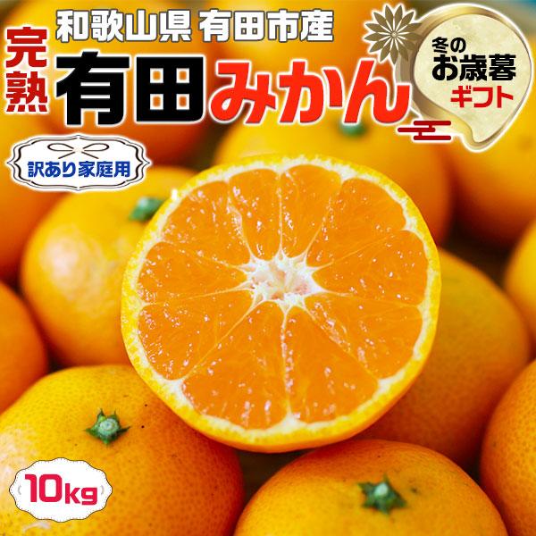 ■商品名：　有田みかん 10kg  訳あり 家庭用【和歌山県・有田産】小玉も混合・生産者グループから出荷【出荷日お任せ・指定日不可】ご家庭向けお歳暮・お正月用・御年賀手土産・送料無料■お届けの目安：　3-7営業日前後で出荷予定　※受付順　※...
