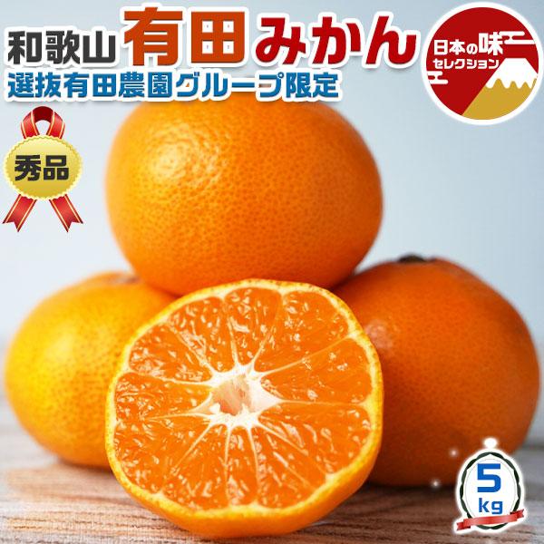 ■商品名：　完熟　有田 みかん 約 5kg  秀品 贈答用【和歌山県・有田産】サイズ：S〜Lサイズ混合 【出荷日お任せ・指定日不可】 フルーツ 果物 蜜柑 柑橘  クリスマス お歳暮 冬ギフト お正月用 送料無料■お届けの目安：　3-7営業...